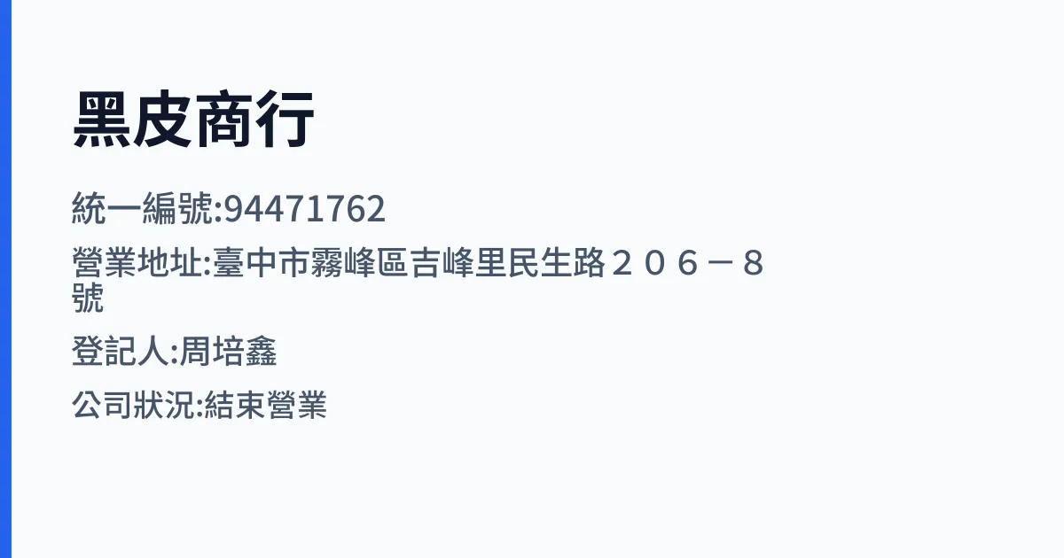 黑皮商行 - 統編 94471762(臺中市) 公司登記資料與營業項目詳細圖表