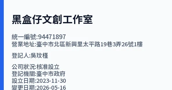 黑盒仔文創工作室的照片-統編 94471897(臺中市) 公司登記資料與營業項目詳細圖表