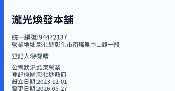瀧光煥發本舖的照片-統編 94472137(彰化縣) 公司登記資料與營業項目詳細圖表