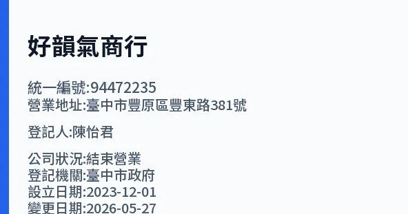 好韻氣商行的照片-統編 94472235(臺中市) 公司登記資料與營業項目詳細圖表