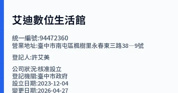 艾迪數位生活館的照片-統編 94472360(臺中市) 公司登記資料與營業項目詳細圖表