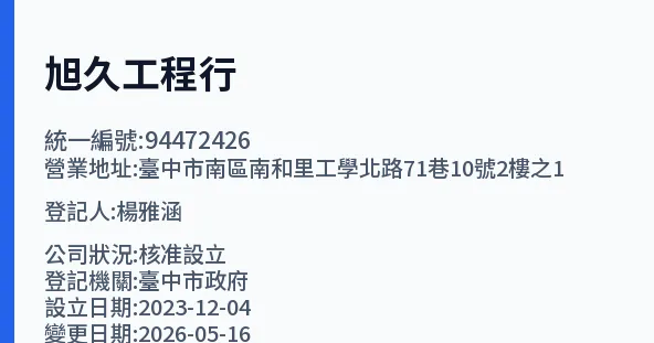 旭久工程行的照片-統編 94472426(臺中市) 公司登記資料與營業項目詳細圖表