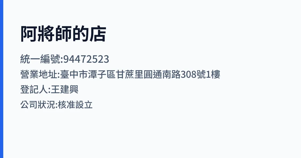 阿將師的店 - 統編 94472523(臺中市) 公司登記資料與營業項目詳細圖表
