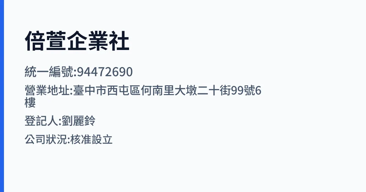 倍萱企業社 - 統編 94472690(臺中市) 公司登記資料與營業項目詳細圖表