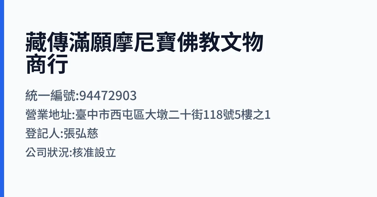 藏傳滿願摩尼寶佛教文物商行 - 統編 94472903(臺中市) 公司登記資料與營業項目詳細圖表