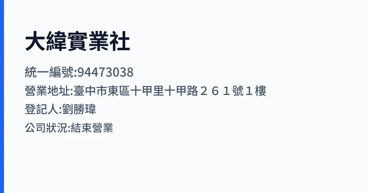 大緯實業社 - 統編 94473038(臺中市) 公司登記資料與營業項目詳細圖表