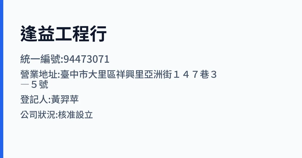 逢益工程行 - 統編 94473071(臺中市) 公司登記資料與營業項目詳細圖表