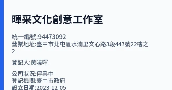 暉采文化創意工作室的照片-統編 94473092(臺中市) 公司登記資料與營業項目詳細圖表