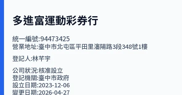 多進富運動彩券行的照片-統編 94473425(臺中市) 公司登記資料與營業項目詳細圖表