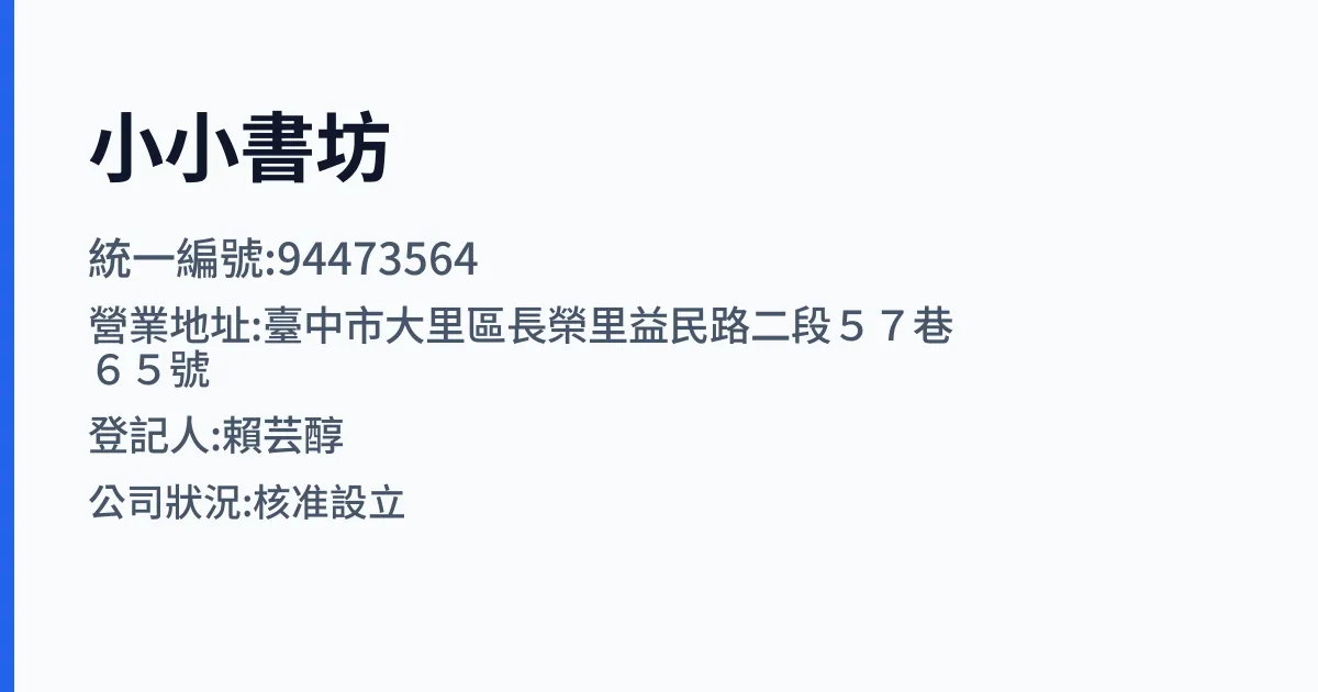 小小書坊 - 統編 94473564(臺中市) 公司登記資料與營業項目詳細圖表