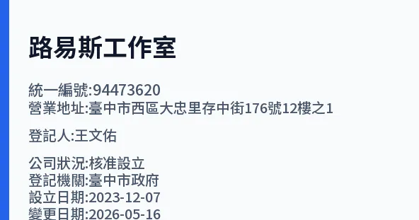 路易斯工作室的照片-統編 94473620(臺中市) 公司登記資料與營業項目詳細圖表