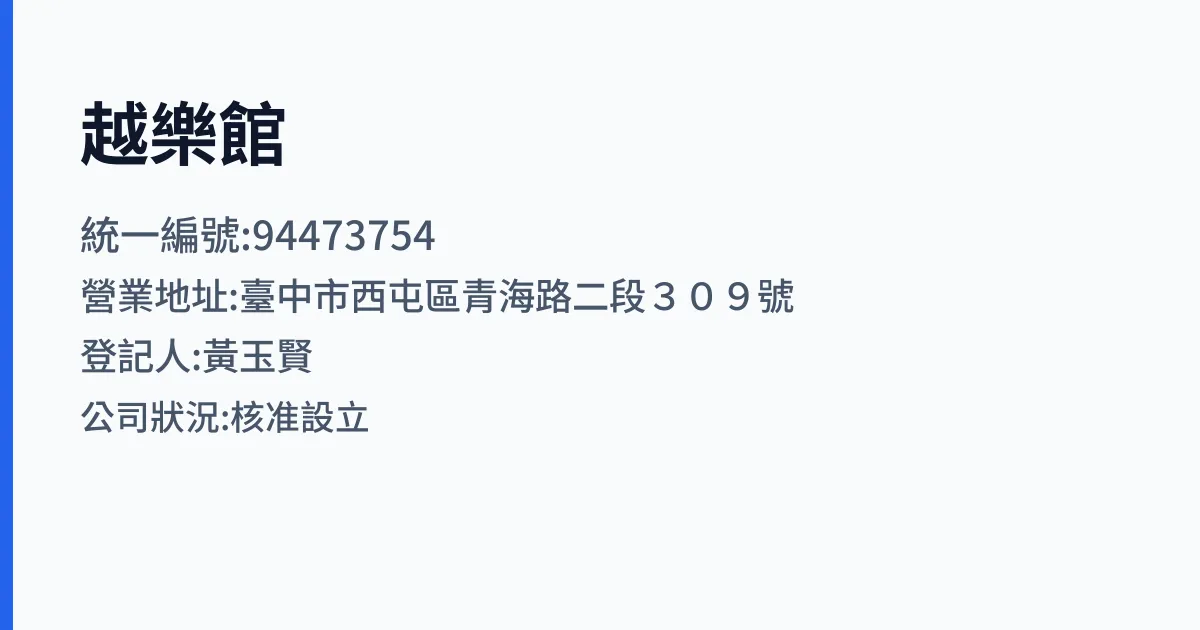 越樂館 - 統編 94473754(臺中市) 公司登記資料與營業項目詳細圖表
