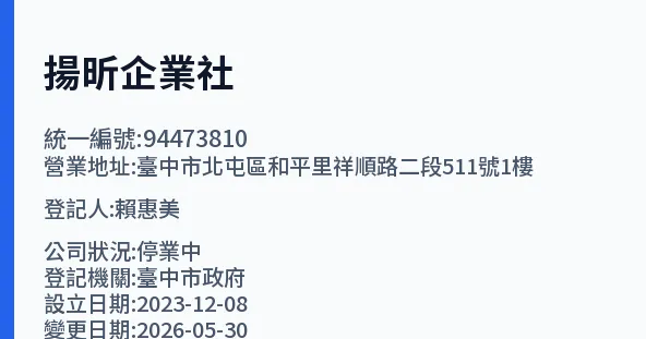 揚昕企業社的照片-統編 94473810(臺中市) 公司登記資料與營業項目詳細圖表