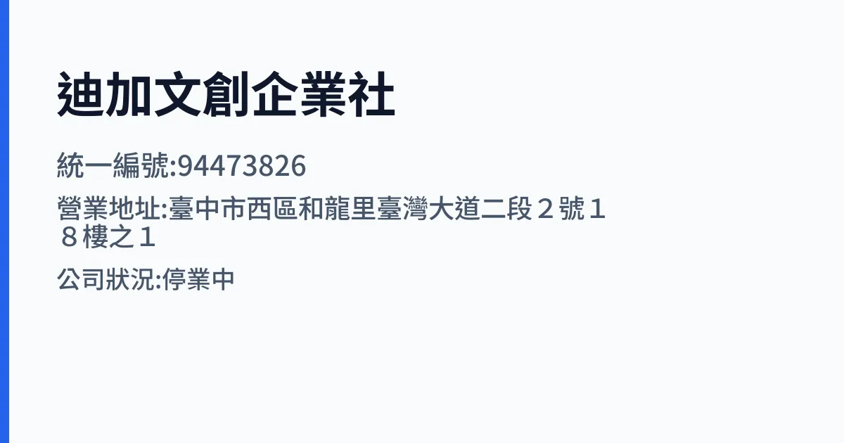 迪加文創企業社 - 統編 94473826(臺中市) 公司登記資料與營業項目詳細圖表