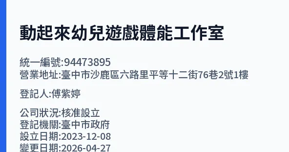 動起來幼兒遊戲體能工作室的照片-統編 94473895(臺中市) 公司登記資料與營業項目詳細圖表