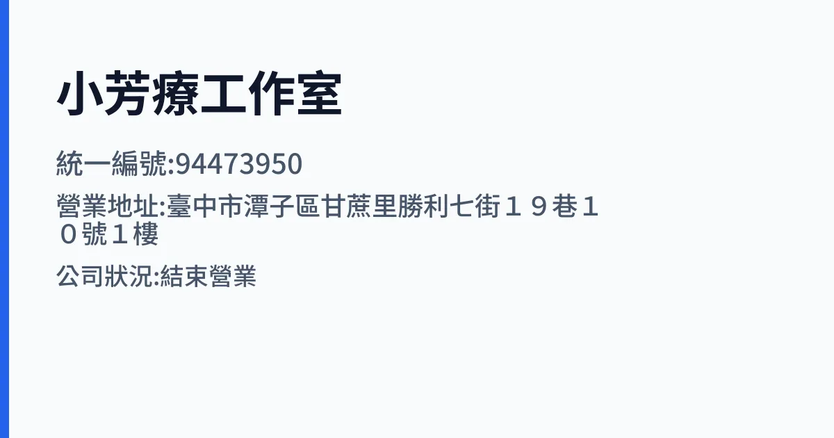 小芳療工作室 - 統編 94473950(臺中市) 公司登記資料與營業項目詳細圖表