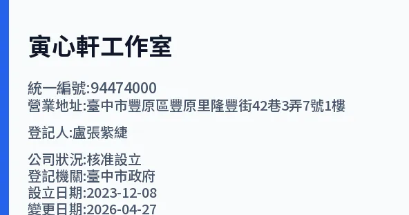 寅心軒工作室的照片-統編 94474000(臺中市) 公司登記資料與營業項目詳細圖表