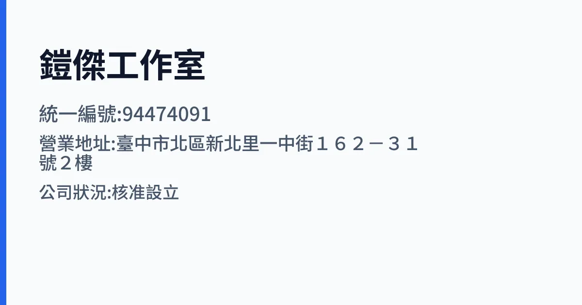 鎧傑工作室 - 統編 94474091(臺中市) 公司登記資料與營業項目詳細圖表