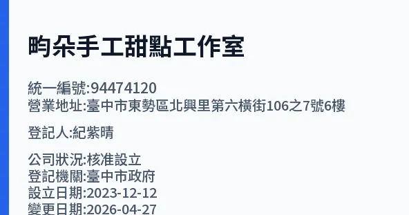 畇朵手工甜點工作室的照片-統編 94474120(臺中市) 公司登記資料與營業項目詳細圖表