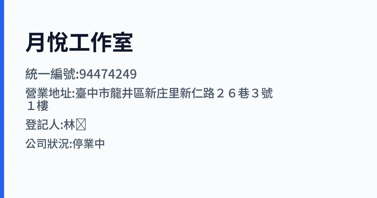 月悅工作室 - 統編 94474249(臺中市) 公司登記資料與營業項目詳細圖表
