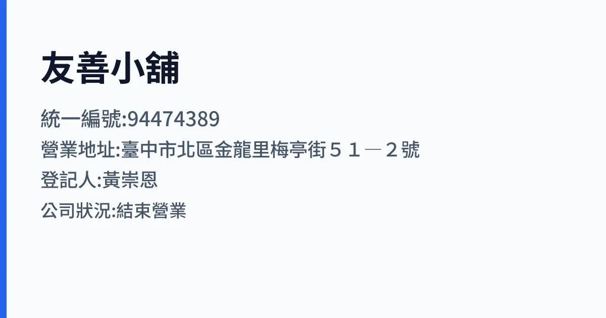 友善小舖 - 統編 94474389(臺中市) 公司登記資料與營業項目詳細圖表