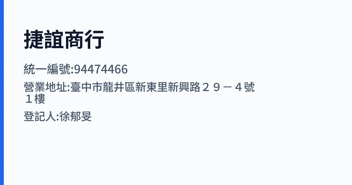 捷誼商行 - 統編 94474466(臺中市) 公司登記資料與營業項目詳細圖表