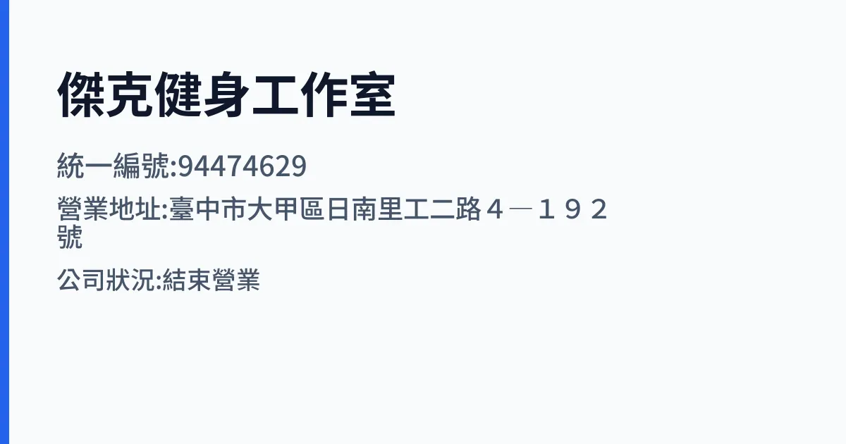 傑克健身工作室 - 統編 94474629(臺中市) 公司登記資料與營業項目詳細圖表