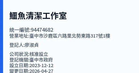 鱷魚清潔工作室的照片-統編 94474682(臺中市) 公司登記資料與營業項目詳細圖表