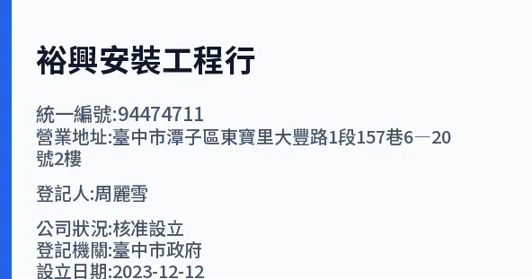 裕興安裝工程行的照片-統編 94474711(臺中市) 公司登記資料與營業項目詳細圖表