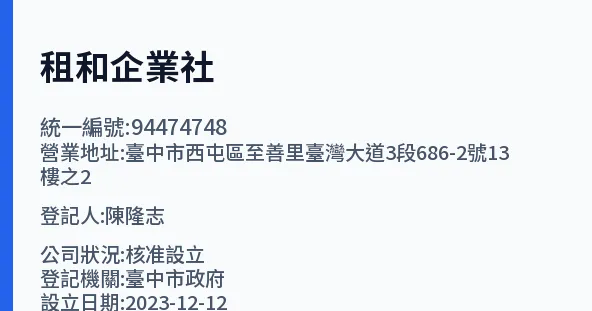租和企業社的照片-統編 94474748(臺中市) 公司登記資料與營業項目詳細圖表
