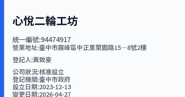 心悅二輪工坊的照片-統編 94474917(臺中市) 公司登記資料與營業項目詳細圖表