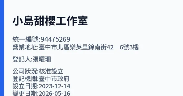 小島甜櫻工作室的照片-統編 94475269(臺中市) 公司登記資料與營業項目詳細圖表