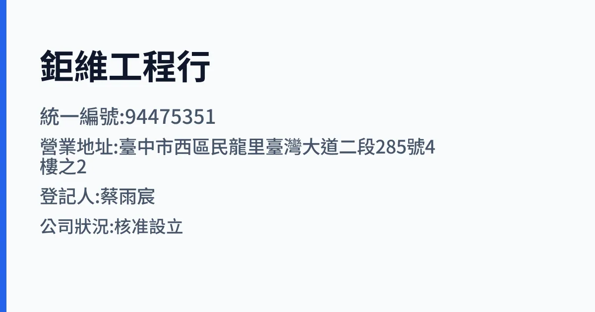 鉅維工程行 - 統編 94475351(臺中市) 公司登記資料與營業項目詳細圖表