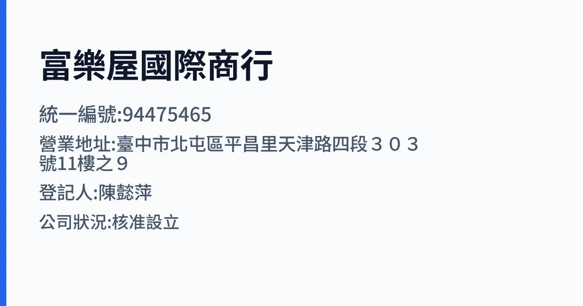 富樂屋國際商行 - 統編 94475465(臺中市) 公司登記資料與營業項目詳細圖表