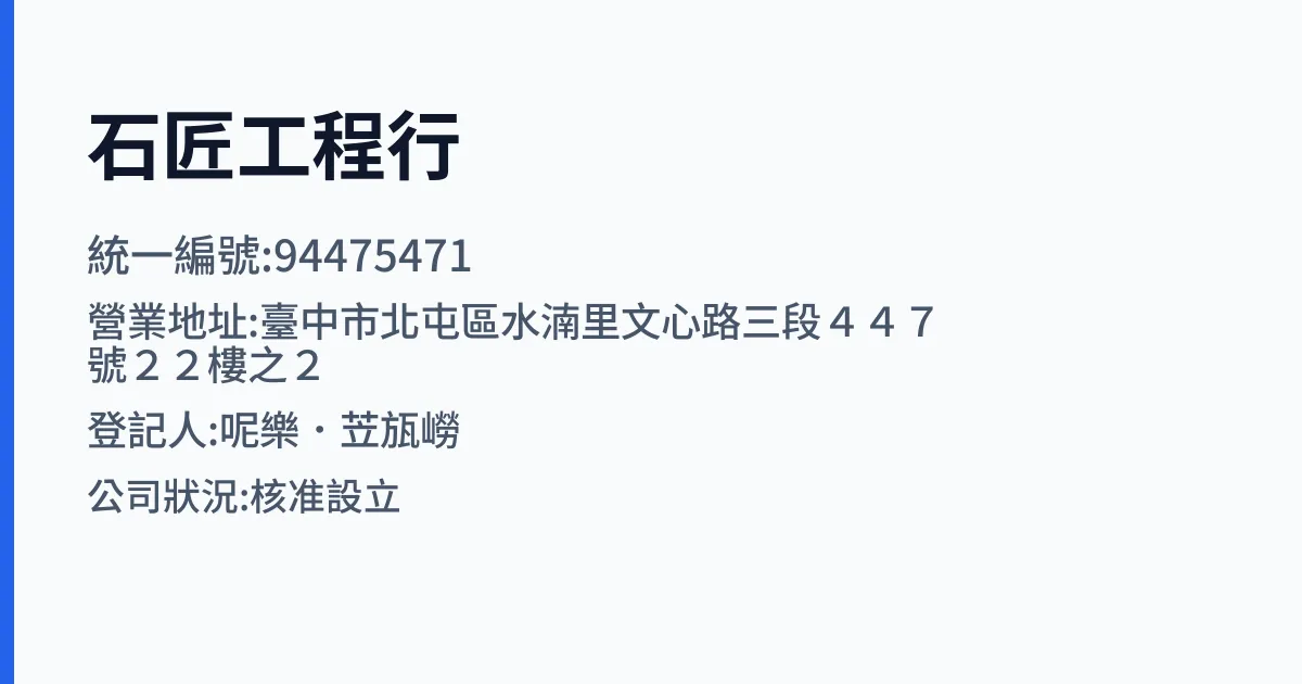石匠工程行 - 統編 94475471(臺中市) 公司登記資料與營業項目詳細圖表