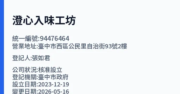 澄心入味工坊的照片-統編 94476464(臺中市) 公司登記資料與營業項目詳細圖表