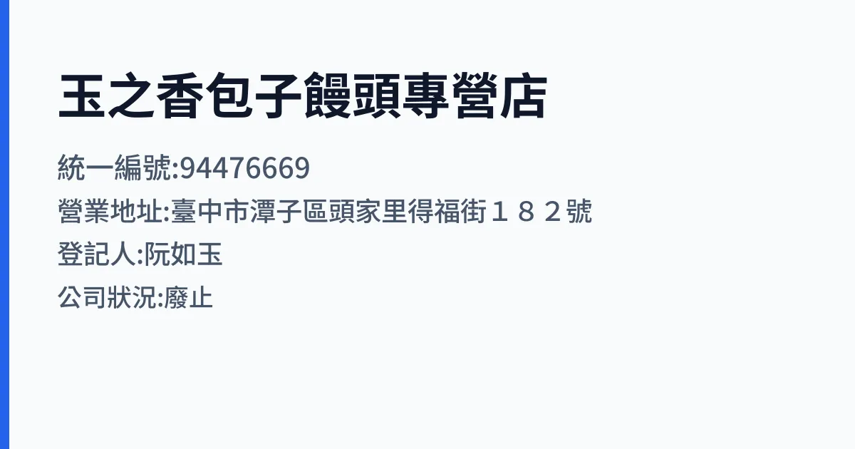 玉之香包子饅頭專營店 - 統編 94476669(臺中市) 公司登記資料與營業項目詳細圖表