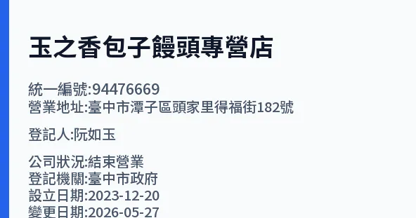 玉之香包子饅頭專營店的照片-統編 94476669(臺中市) 公司登記資料與營業項目詳細圖表