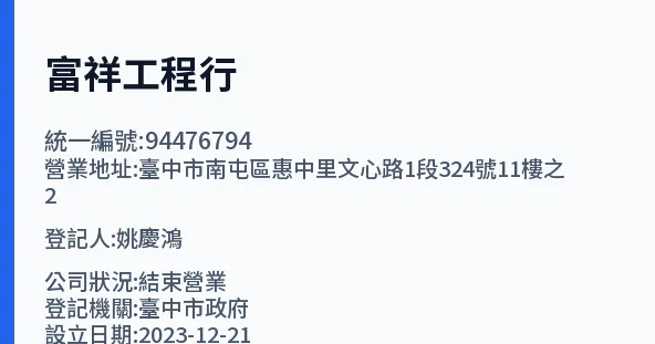 富祥工程行的照片-統編 94476794(臺中市) 公司登記資料與營業項目詳細圖表
