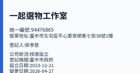 一起選物工作室的照片-統編 94476865(臺中市) 公司登記資料與營業項目詳細圖表
