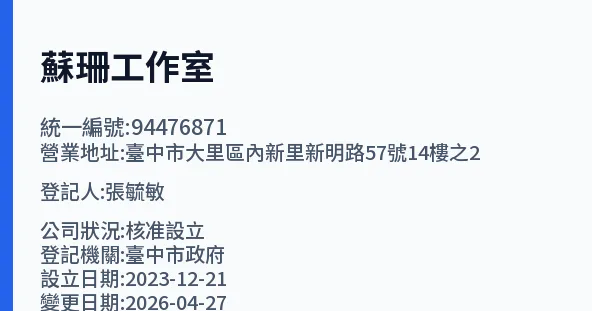 蘇珊工作室的照片-統編 94476871(臺中市) 公司登記資料與營業項目詳細圖表