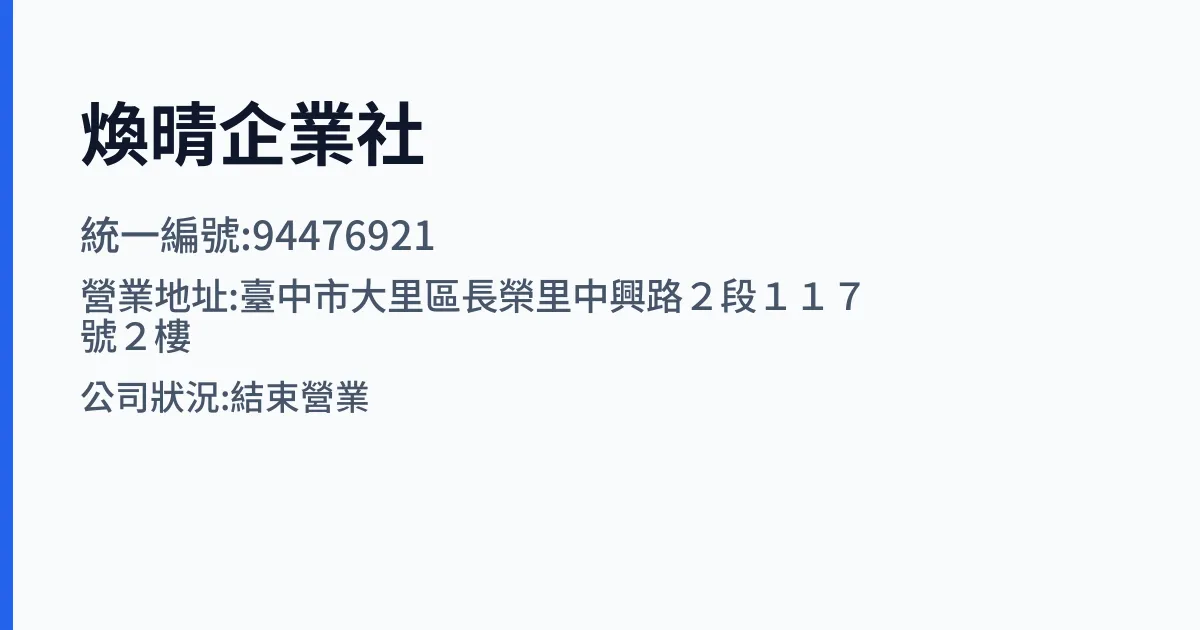 煥晴企業社 - 統編 94476921(臺中市) 公司登記資料與營業項目詳細圖表