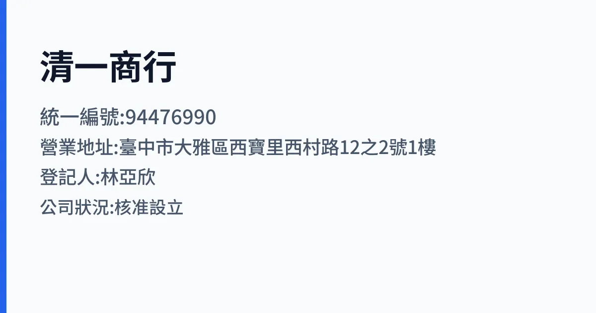 清一商行 - 統編 94476990（臺中市） 公司登記資料與營業項目詳細圖表