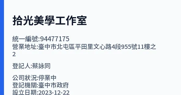 拾光美學工作室的照片-統編 94477175(臺中市) 公司登記資料與營業項目詳細圖表