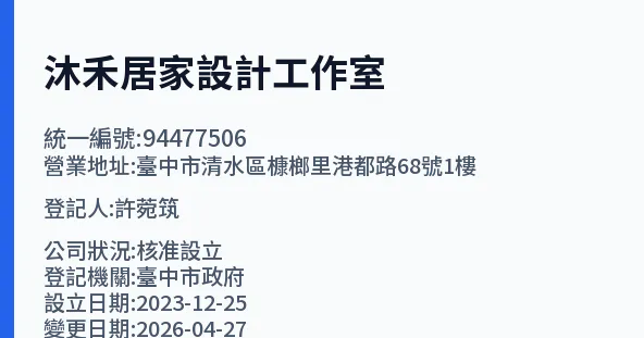 沐禾居家設計工作室的照片-統編 94477506(臺中市) 公司登記資料與營業項目詳細圖表