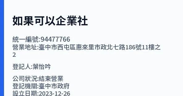 如果可以企業社的照片-統編 94477766(臺中市) 公司登記資料與營業項目詳細圖表