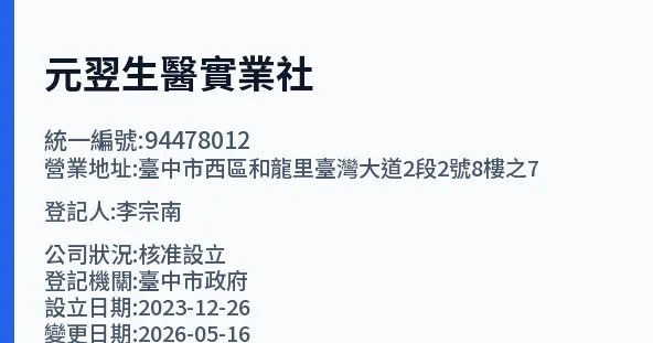 元翌生醫實業社的照片-統編 94478012(臺中市) 公司登記資料與營業項目詳細圖表
