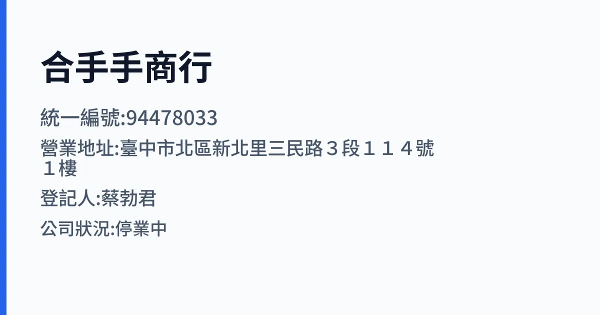 合手手商行 - 統編 94478033(臺中市) 公司登記資料與營業項目詳細圖表