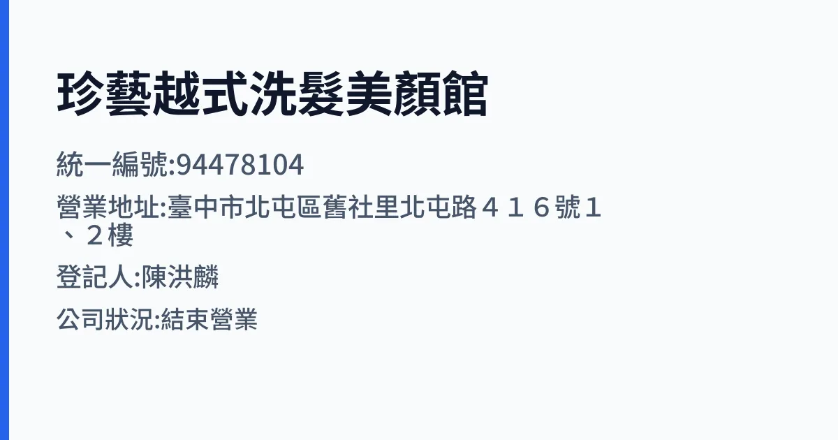 珍藝越式洗髮美顏館 - 統編 94478104(臺中市) 公司登記資料與營業項目詳細圖表