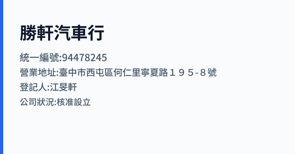 勝軒汽車行 - 統編 94478245(臺中市) 公司登記資料與營業項目詳細圖表